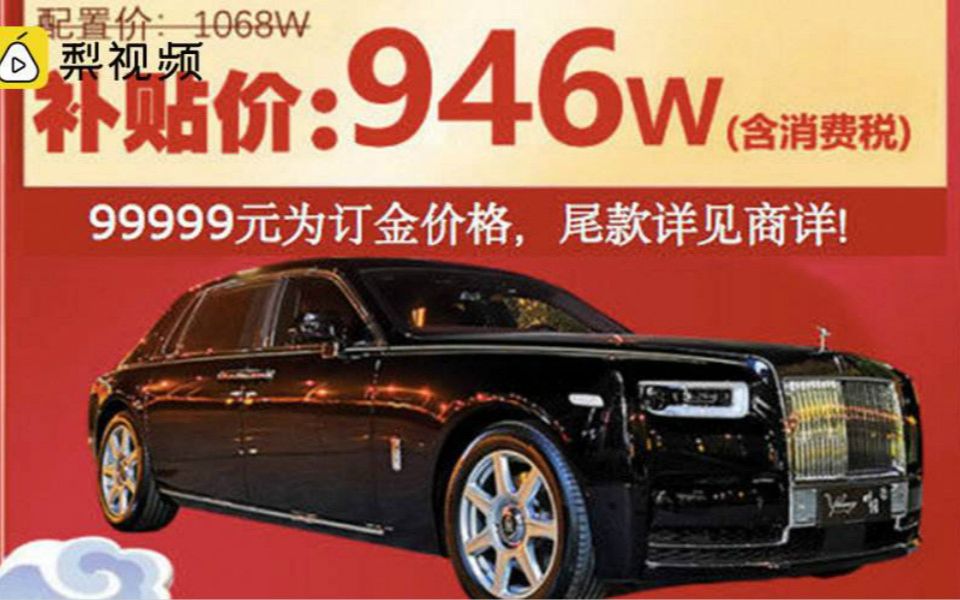 劳斯莱斯回应拼多多122万元补贴:平台和商家个人行为,网友:这个“仅...