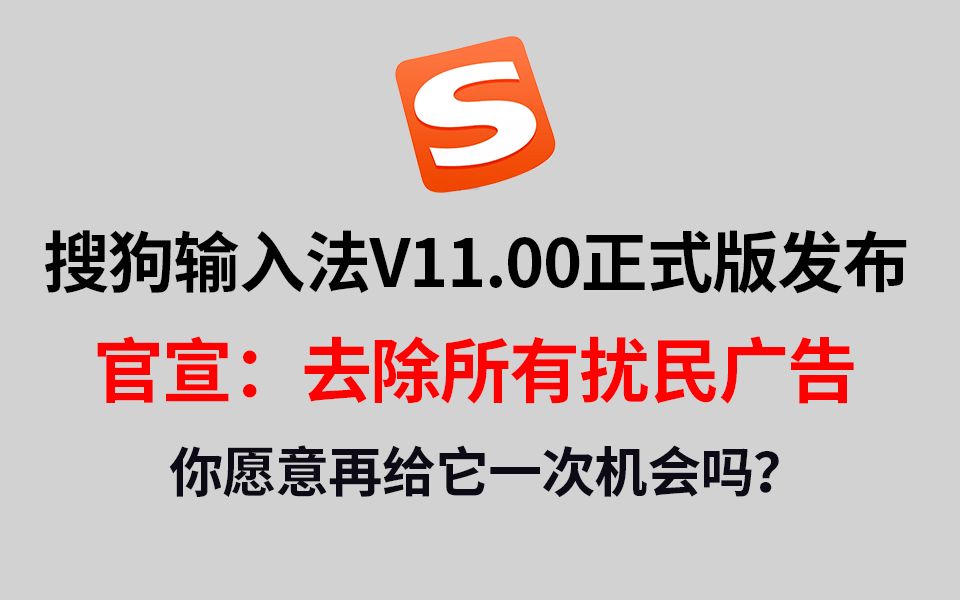 官宣: 搜狗输入法去除扰民广告,你愿意再给它一次机会吗?