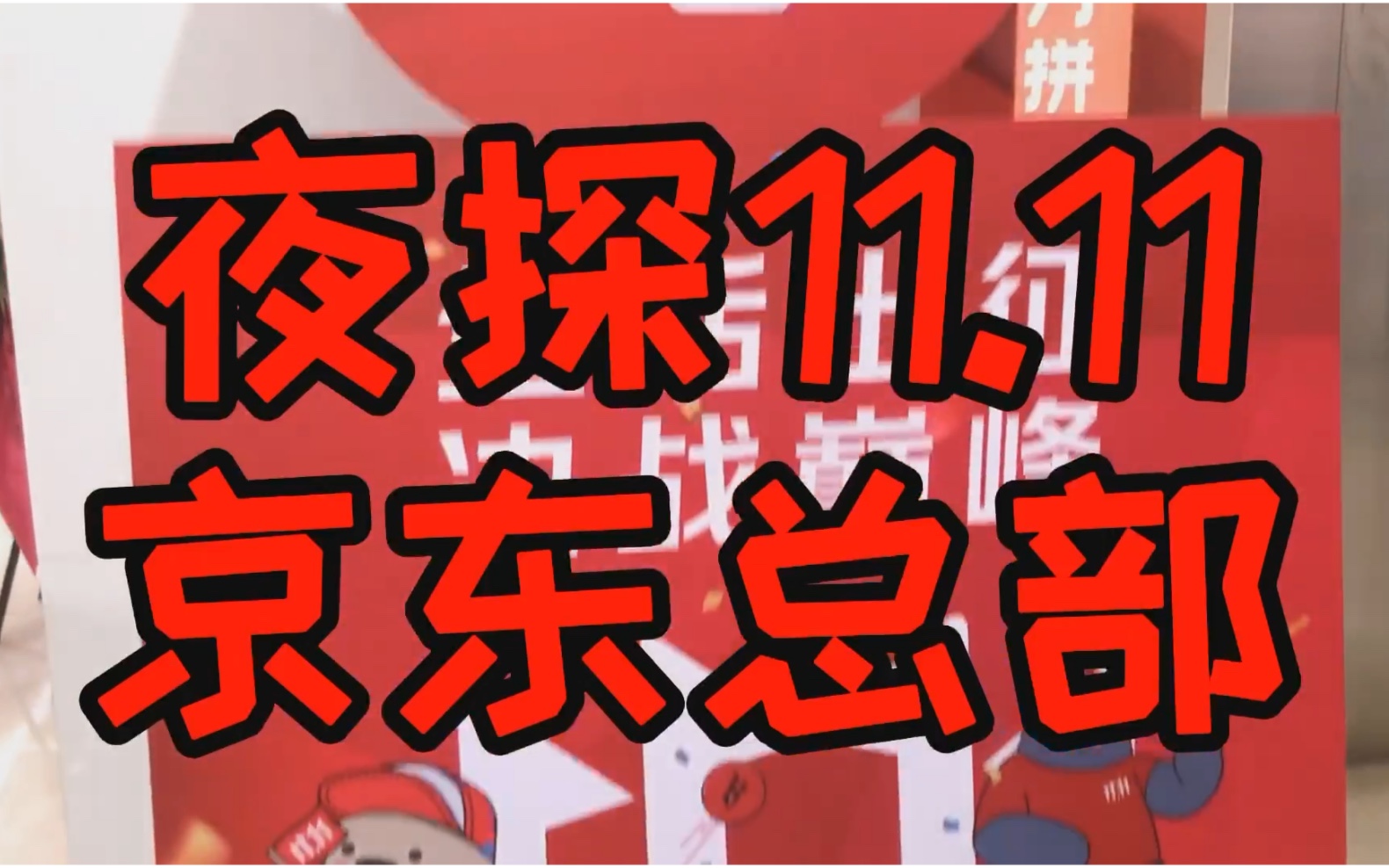 双十一夜探京东总部大楼