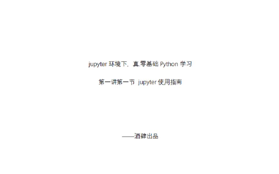 【零基础】Python | 关于环境-Jupyter的使用