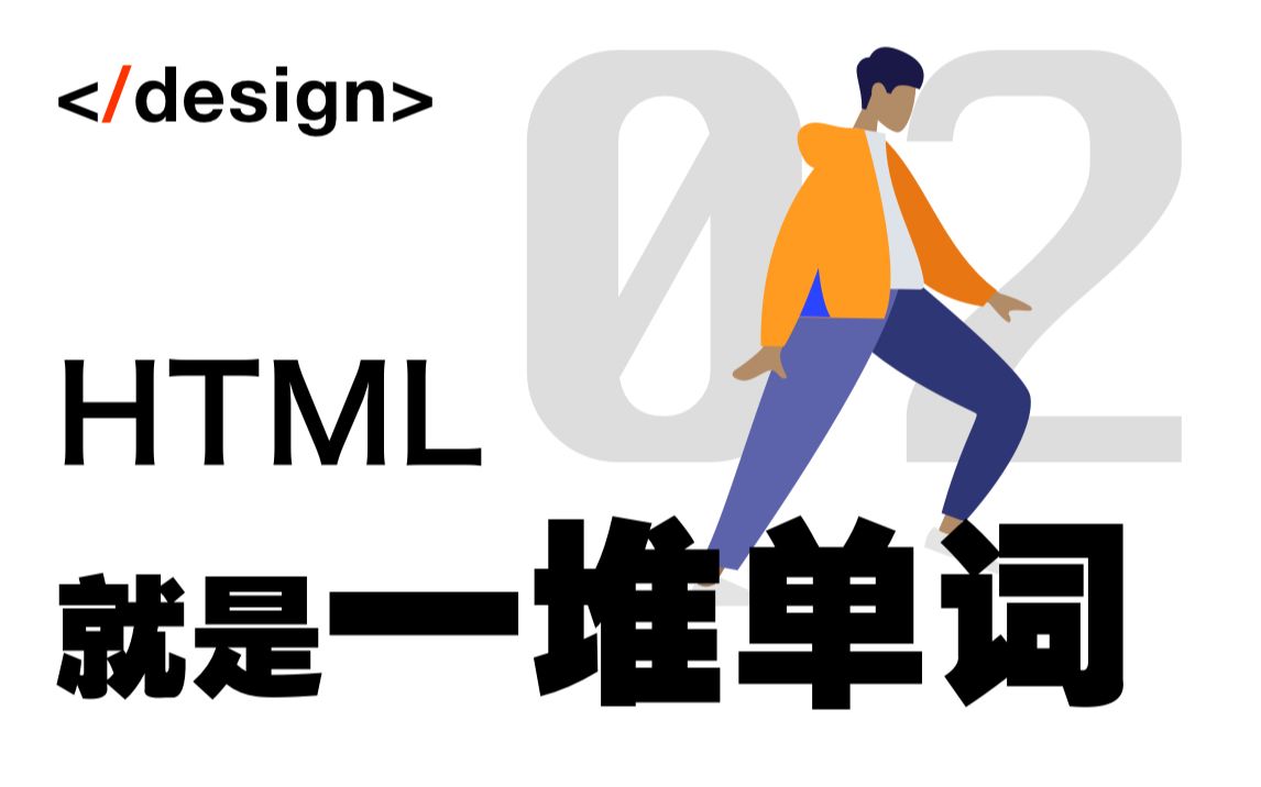 【设计师的前端开发课】02-初识HTML