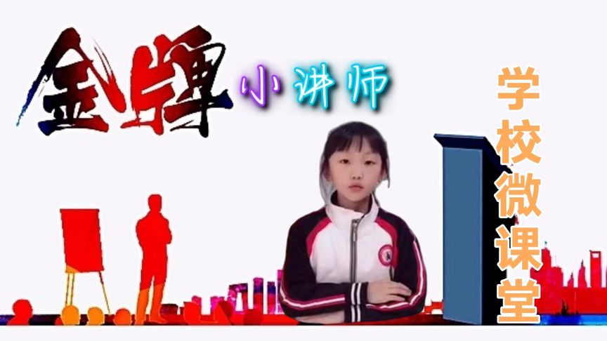 一年级学生是学校微课堂的金牌小讲师,真是了不起!