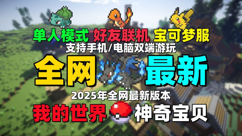 全网最新 我的世界神奇宝贝!支持单人游戏基友联机!免费分享我的世界...