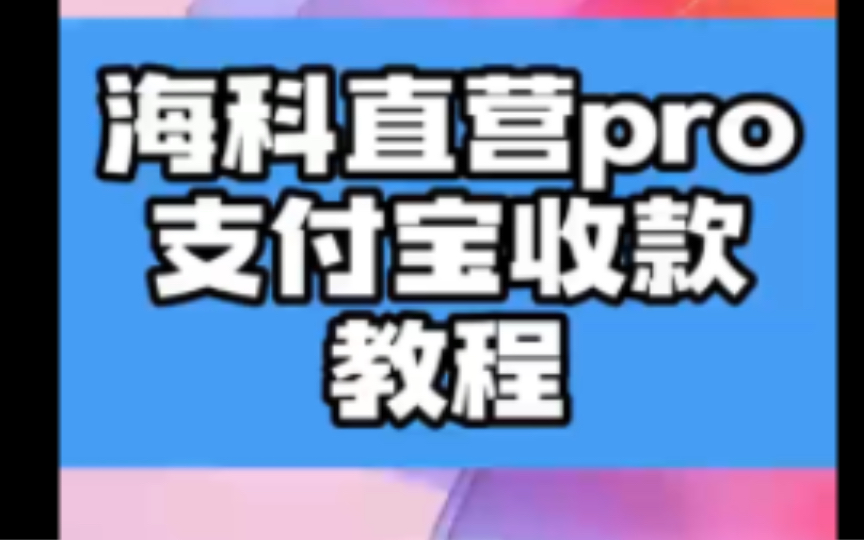如何下载开通最近最流行的海科直营pro手机 pos.259 文件的完美解决...