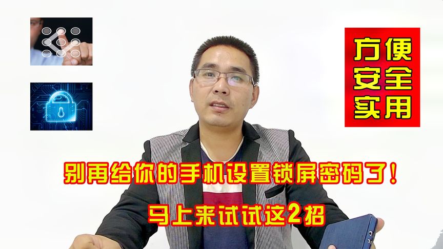 你还在给手机设置锁屏密码吗?马上试试这2招,方便安全更实用