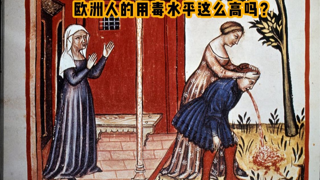 欧洲人的用毒水平如此高超?原来是表情包。