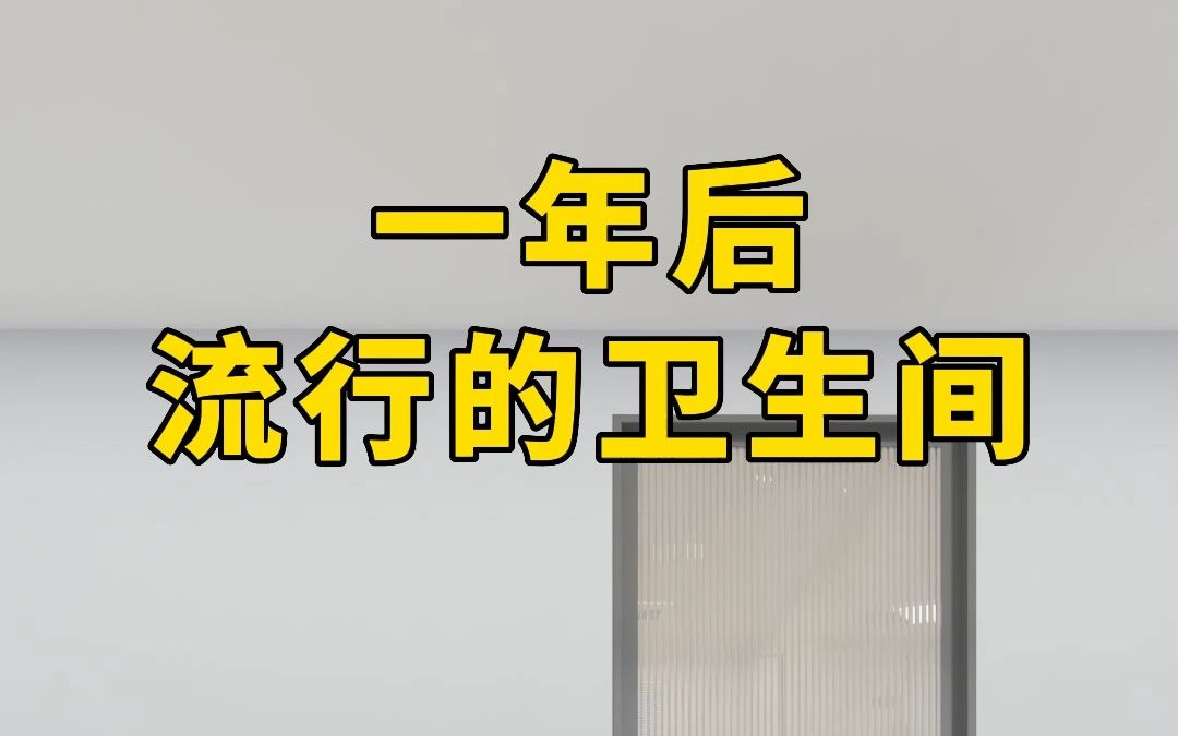 一年后卫生间流行这样设计