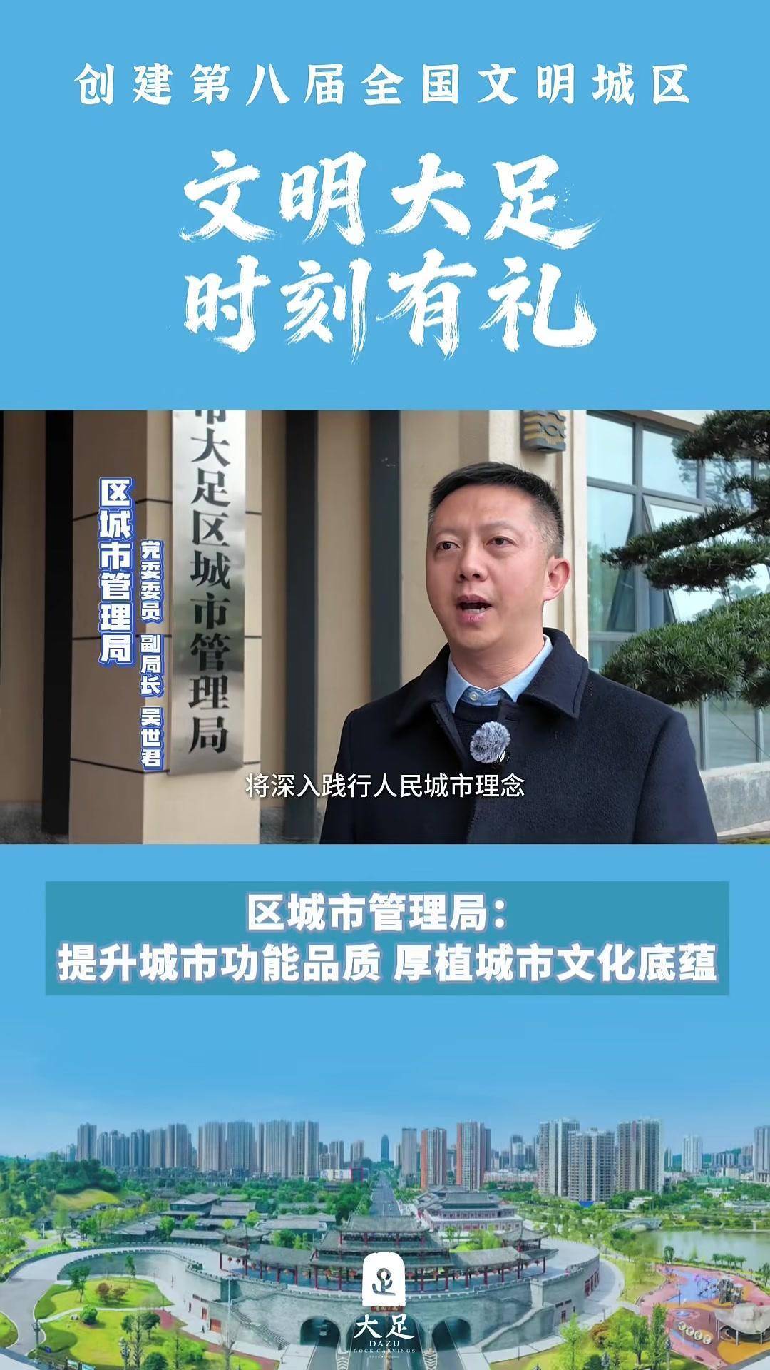 区城市管理局:提升城市功能品质厚植城市文化底蕴#出彩大足有你见证...