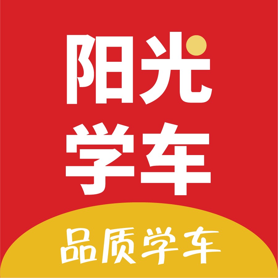 阳光学车 