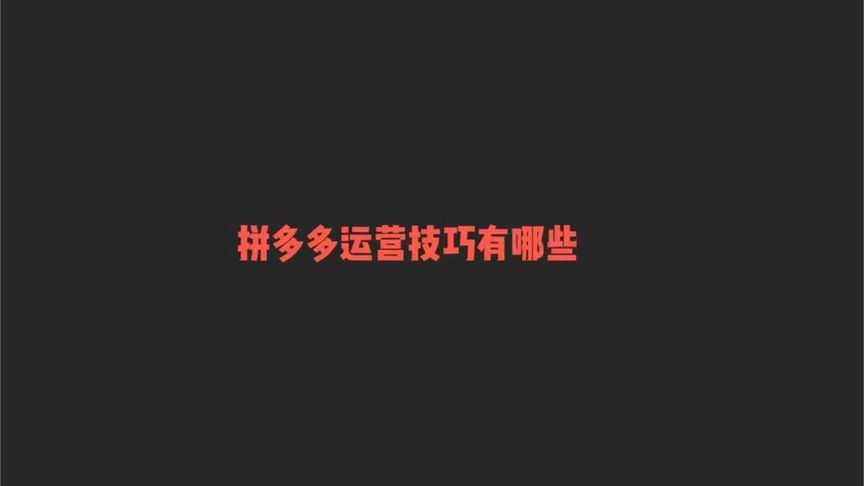 最实在的干货!拼多多运营技巧!点赞收藏!