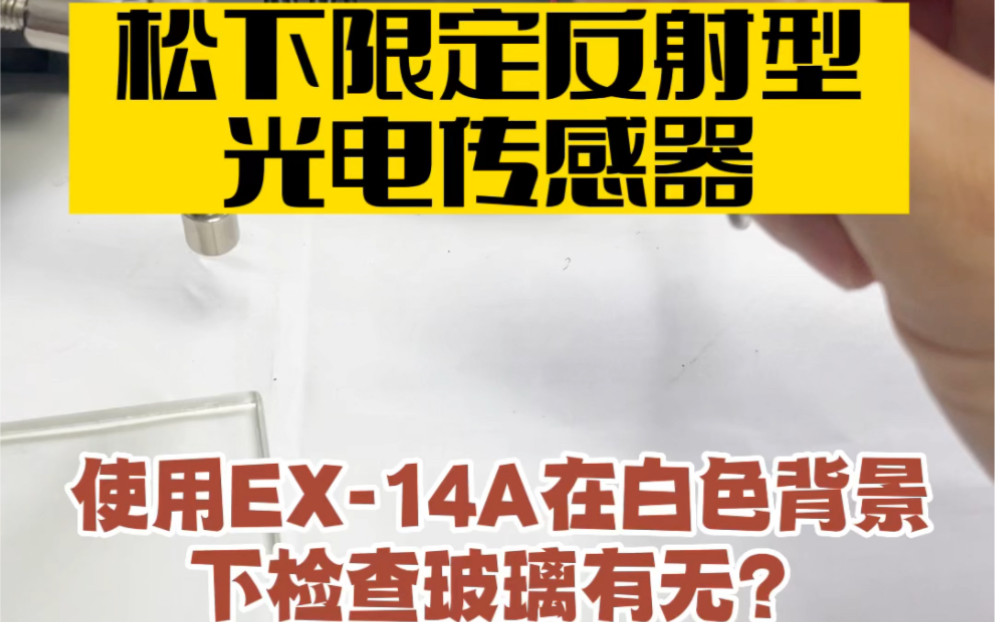 使用松下限定反射型光电传感器EX-14A如何在白色背景下检测玻璃...
