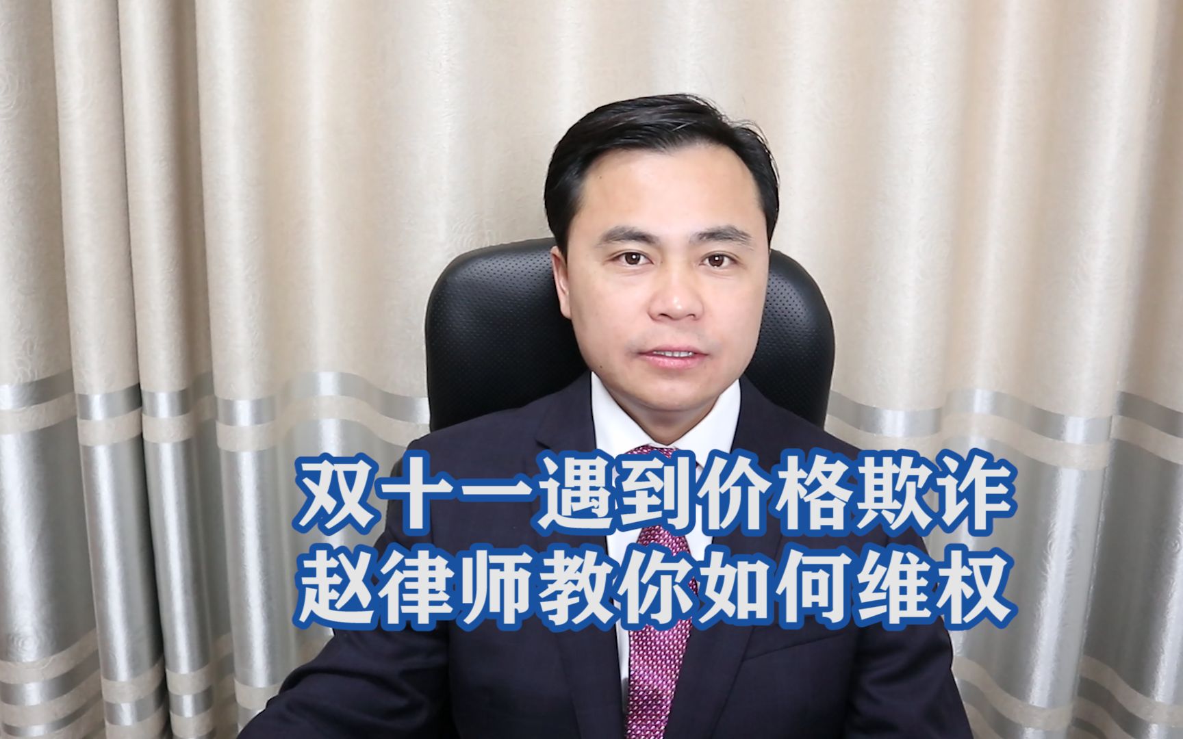 双十一购物狂欢节,遇到价格欺诈,5种方法教你维权