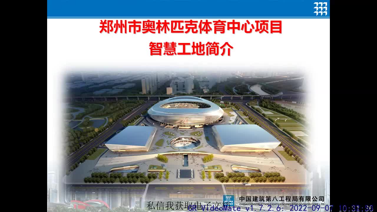 体育中心项目智慧工地方案介绍