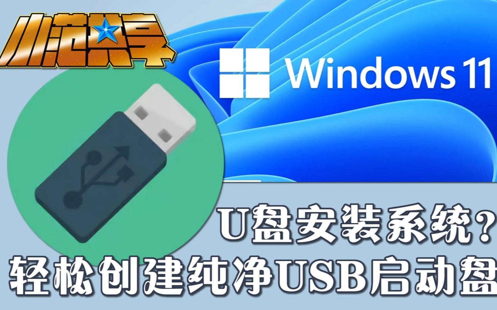 U盘安装系统?轻松创建纯净USB启动盘!