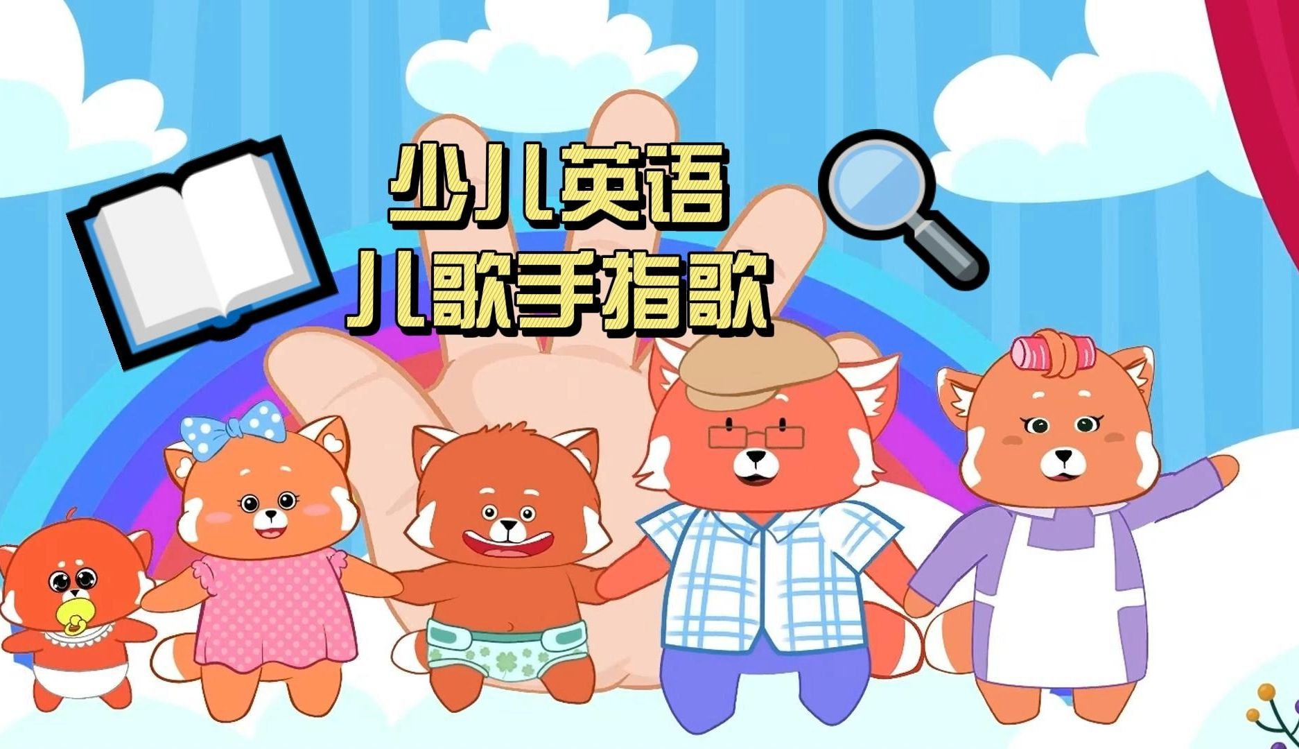 少儿英语启蒙儿歌动画,手指英文歌