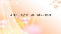 开启信用卡之旅—信用卡激活和签名