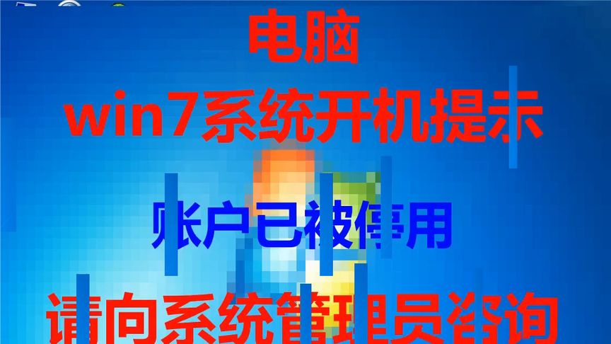 账户已被停用 请向系统管理员咨询#系统#win