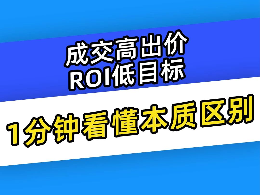 【巨量千川】成交高出价&ROI低目标,1分钟看懂本质区别