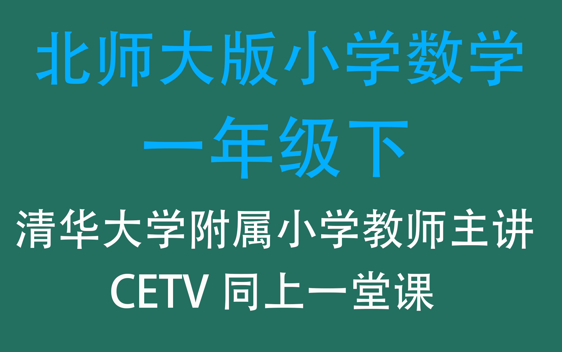 北师大版小学数学一年级下册(一年级数学)