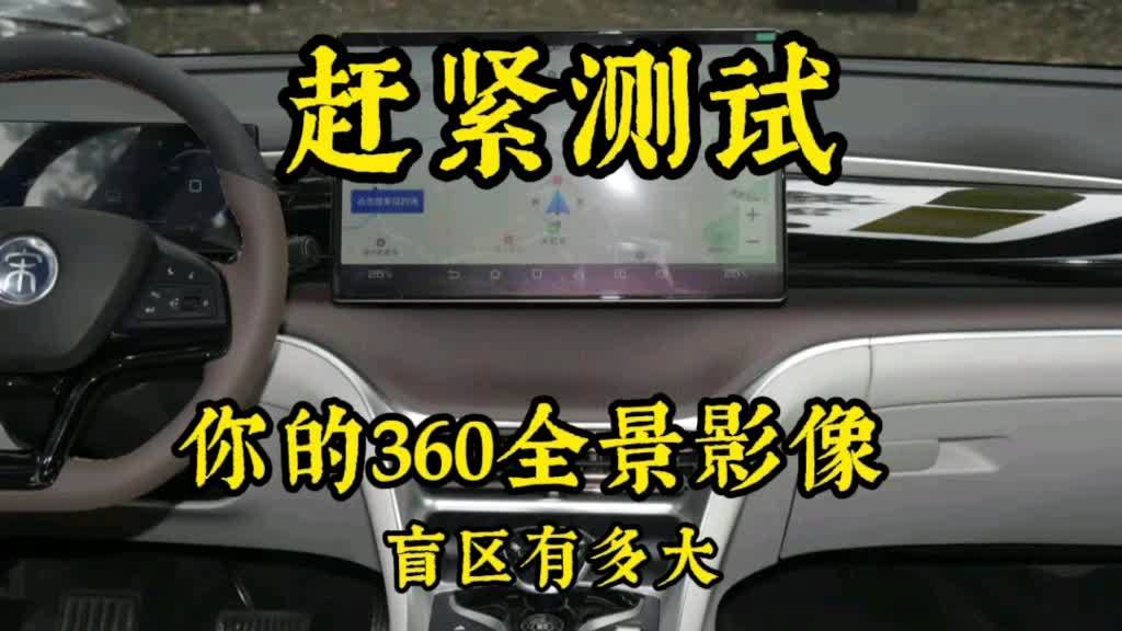 盲区真大,为了安全,有必要测试一下你的360全景影像