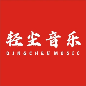 轻尘音乐 