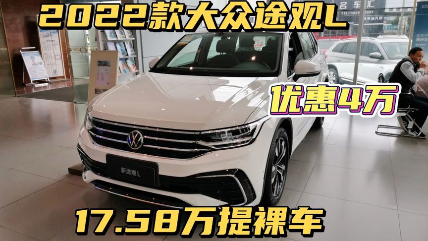 2022款途观L优惠4万,最低17.58万提裸车,330颗粒捕捉器问题严重