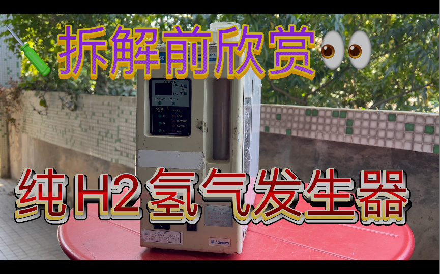 拆解前欣赏 日本产纯H2氢气发生器 实验室液相色谱 气相色谱仪等实验...