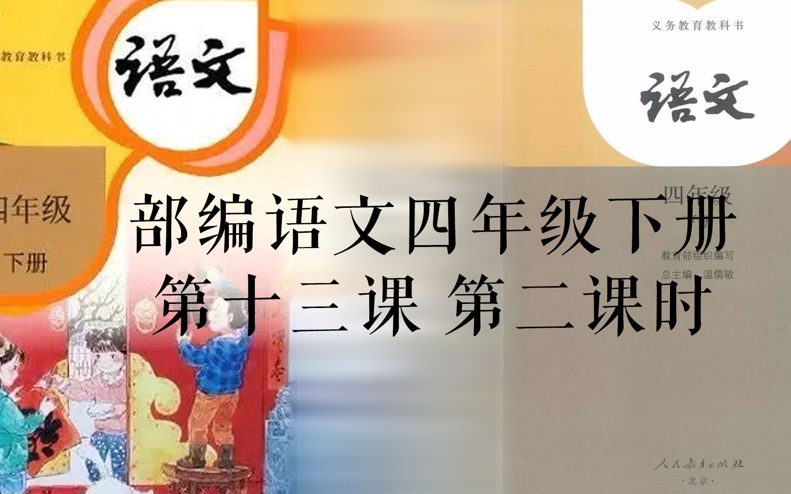 部编语文四年级下册第十三课《猫》第二课时