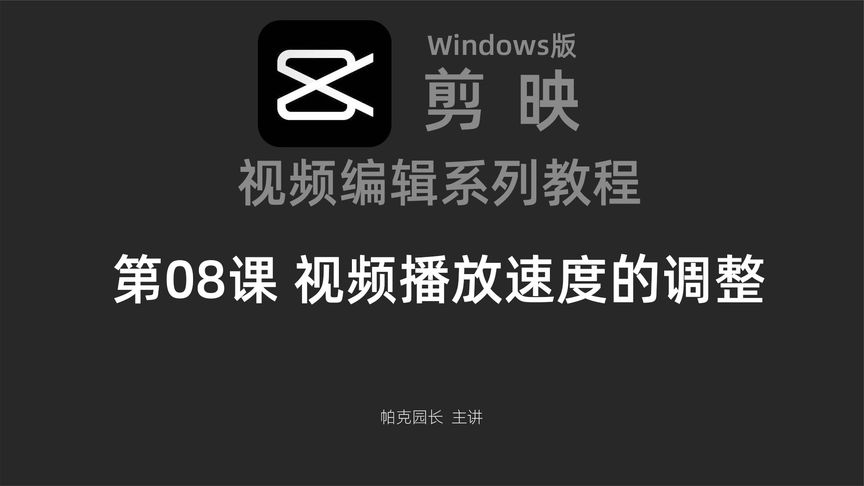 剪映视频剪辑教程:第08课 视频播放速度的调整