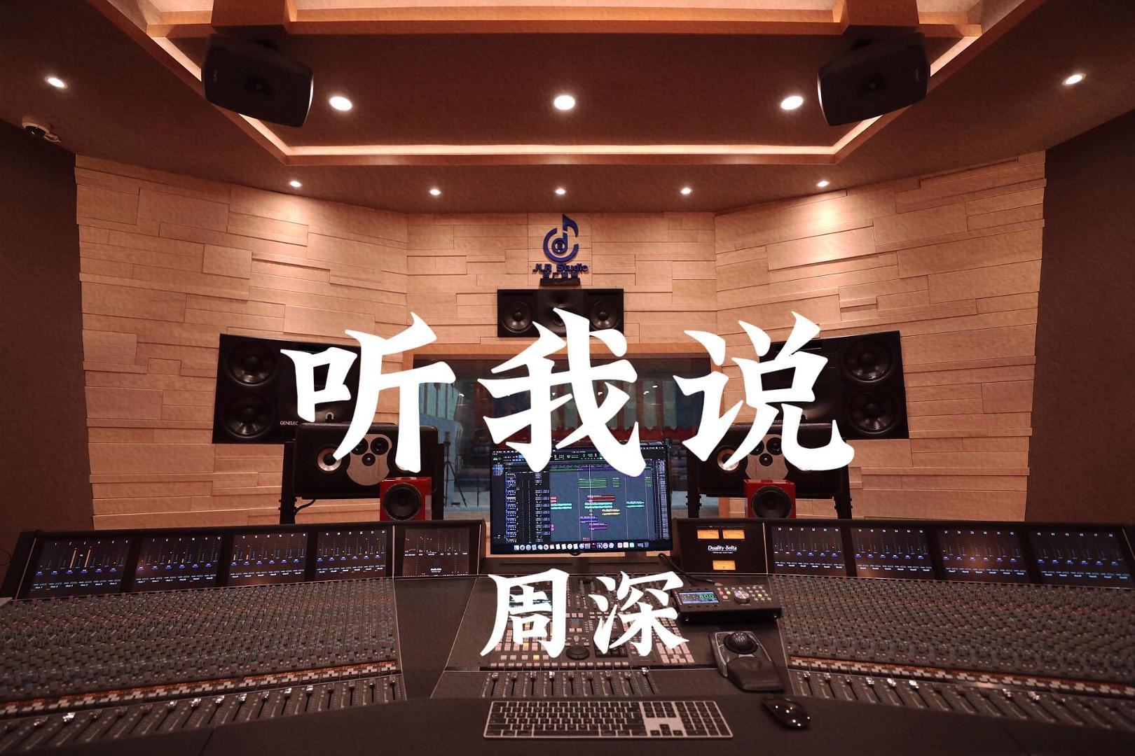 在百万豪装录音棚大声听 周深《听我说》【Hi-res】
