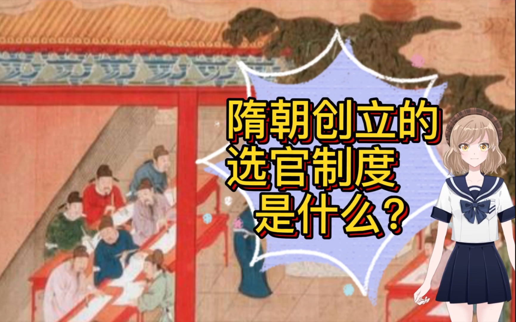 隋朝创立的选官制度是什么?中国历史顺口溜-第6课 隋朝的统一与灭亡