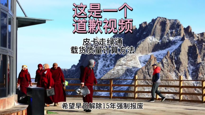 #绿通免费政策 #皮卡车 #收纳箱储物箱 这是一个道歉视频