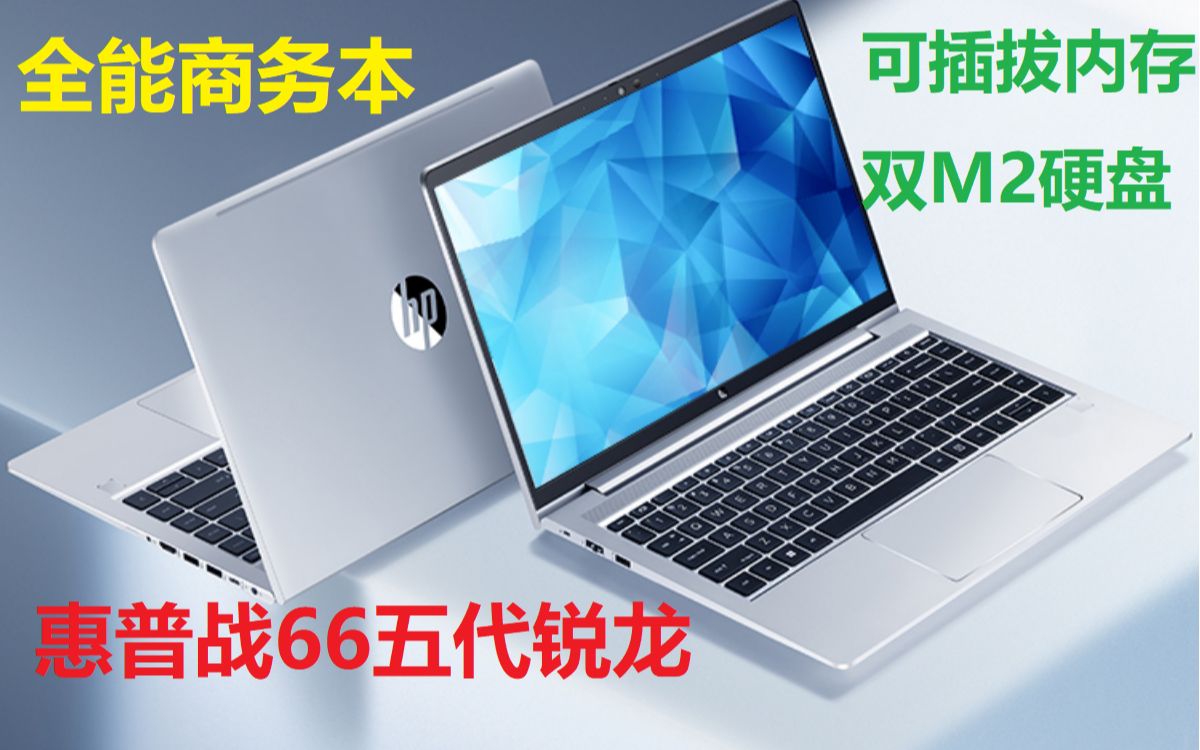 锐诚电脑评测:HP惠普战66五代锐龙R5 5625U 14寸全能商务本开箱