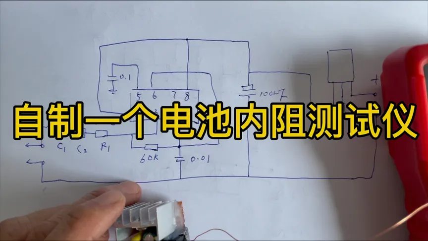 自制一个电池内阻测试仪