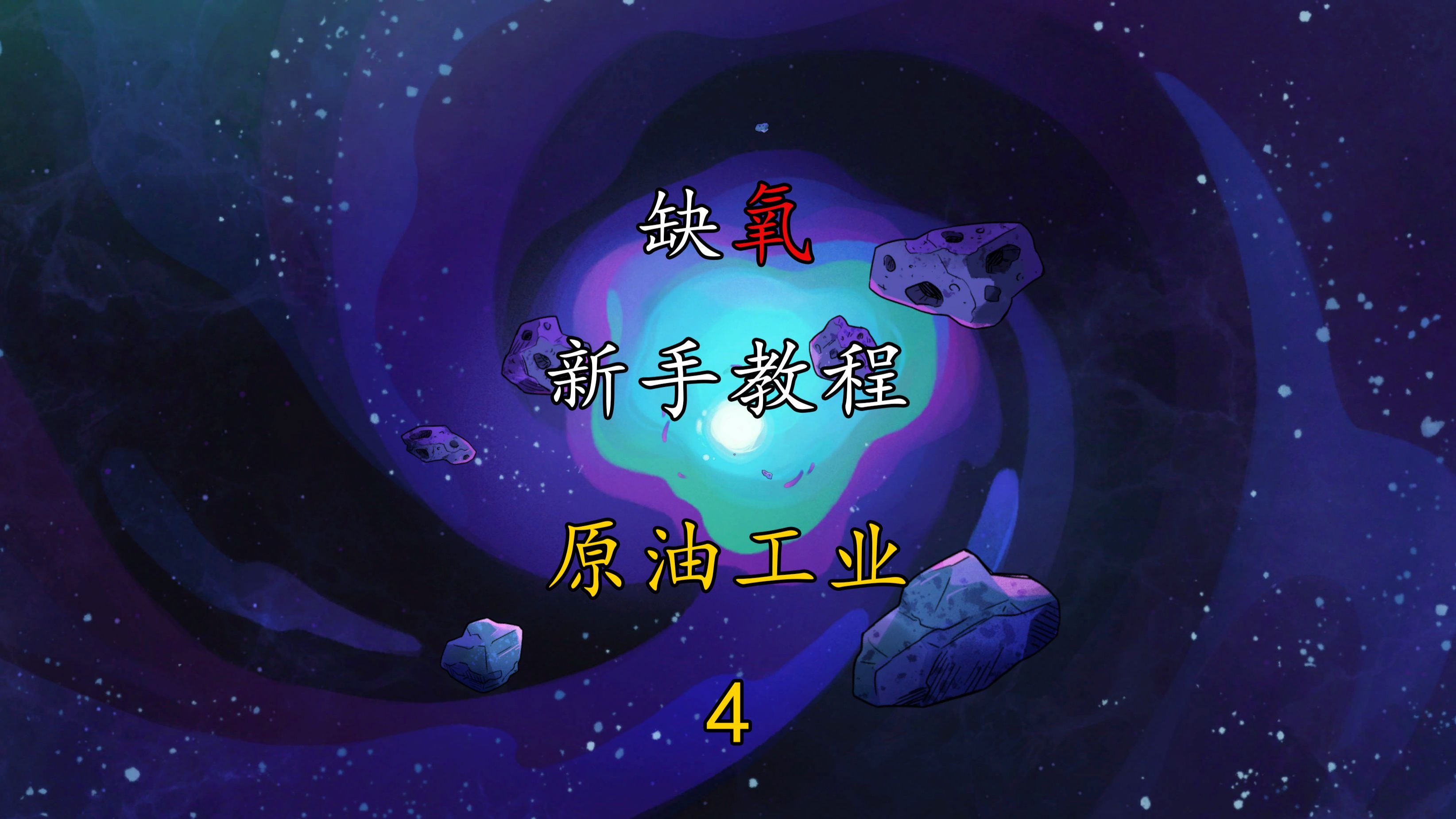 缺氧 新手教程 原油工业4_哔哩哔哩bilibili_新手教程