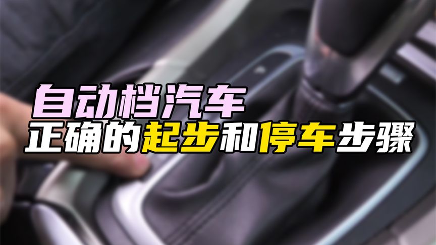自动档汽车正确的起步和停车步骤