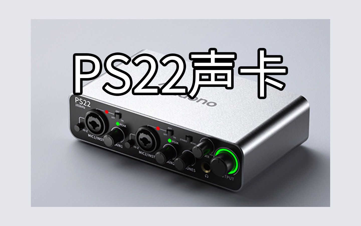 闪克PS22声卡的试用体验和简单教程