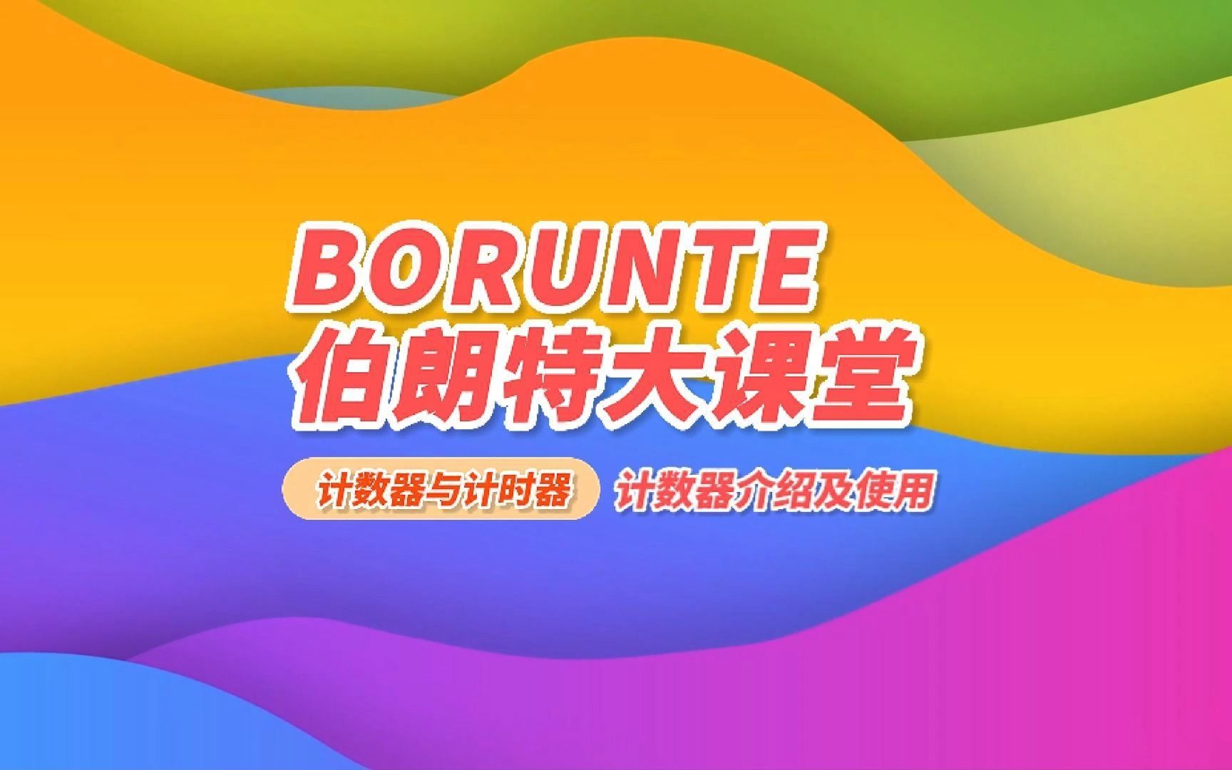大课堂-计数器的使用方法