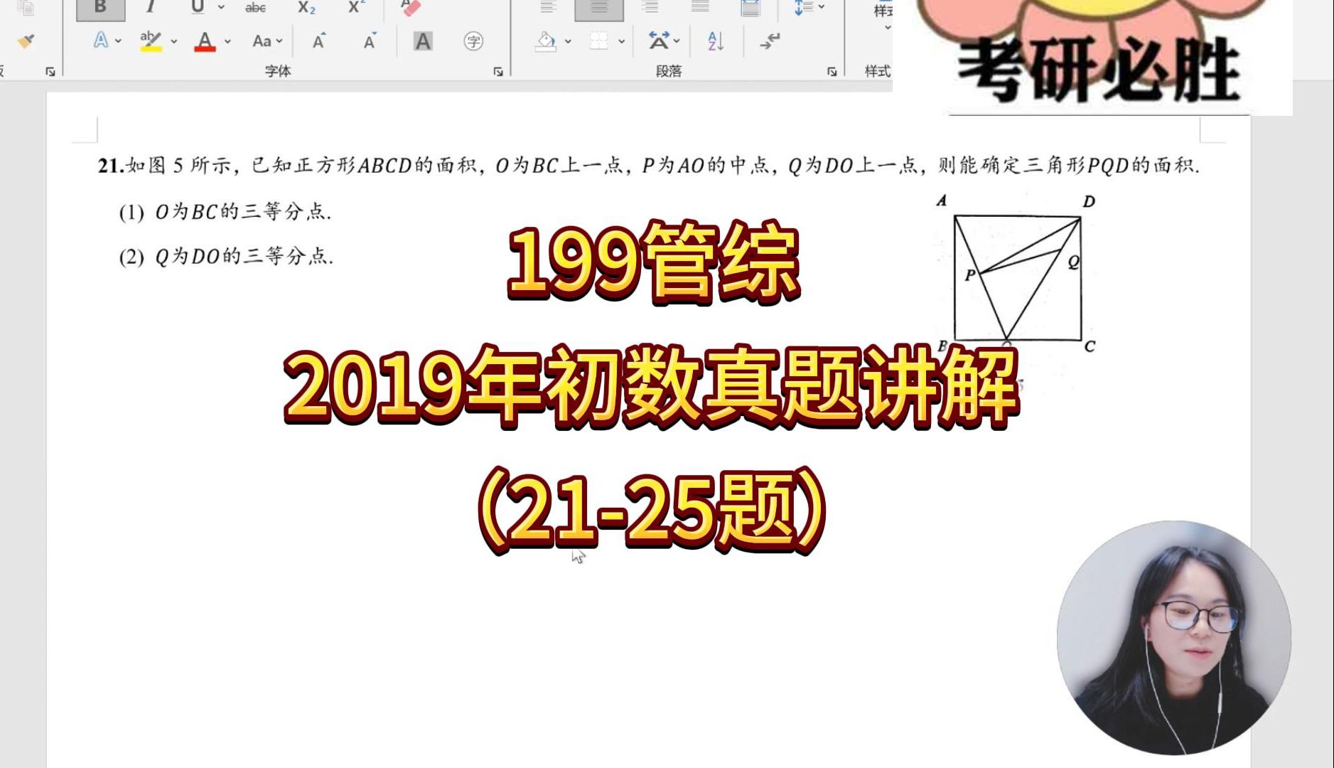 199管综历年真题讲解2019年初数21-25题