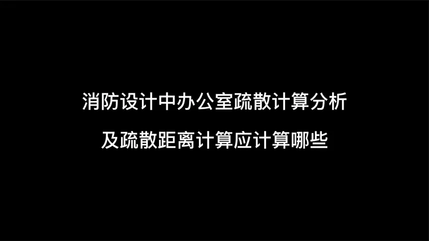 17、消防设计中办公室疏散计算分析及疏散距离计算应计算哪些