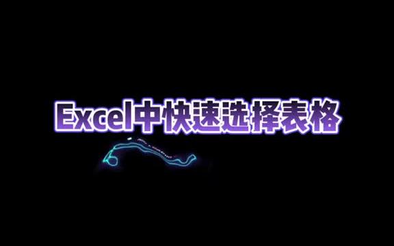 今天我们学习的内容是快速选择表格快速选择单元xcel技巧 excel office...