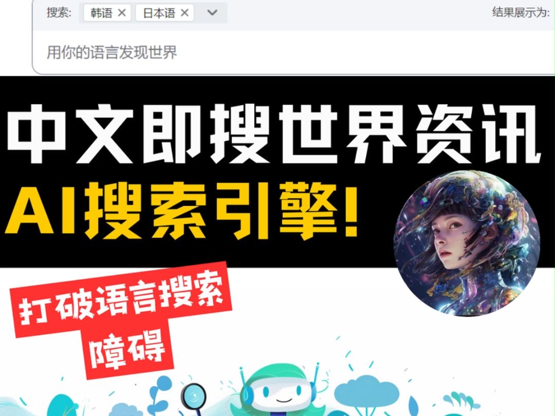 沉浸式翻译推出AI搜索引擎!中文搜全球资讯!Bilin AI