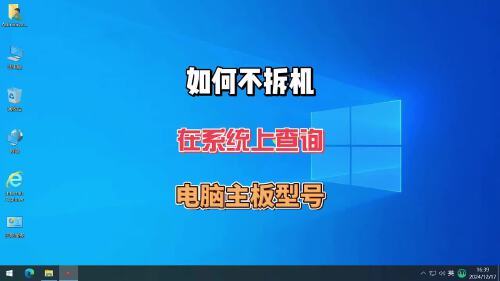 如何查看主板的具体型号