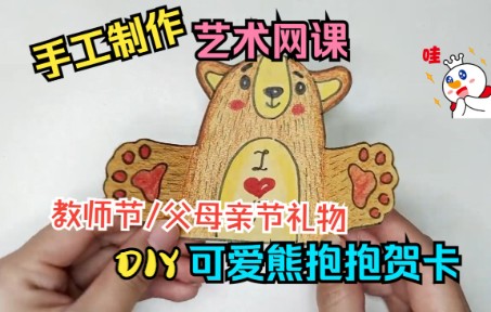 【艺术网课】手工制作:可爱小熊抱抱贺卡-DIY教师节礼物献给老师、...