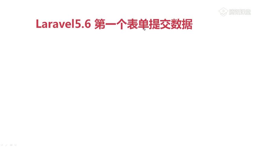 27、第一次表单提交数据
