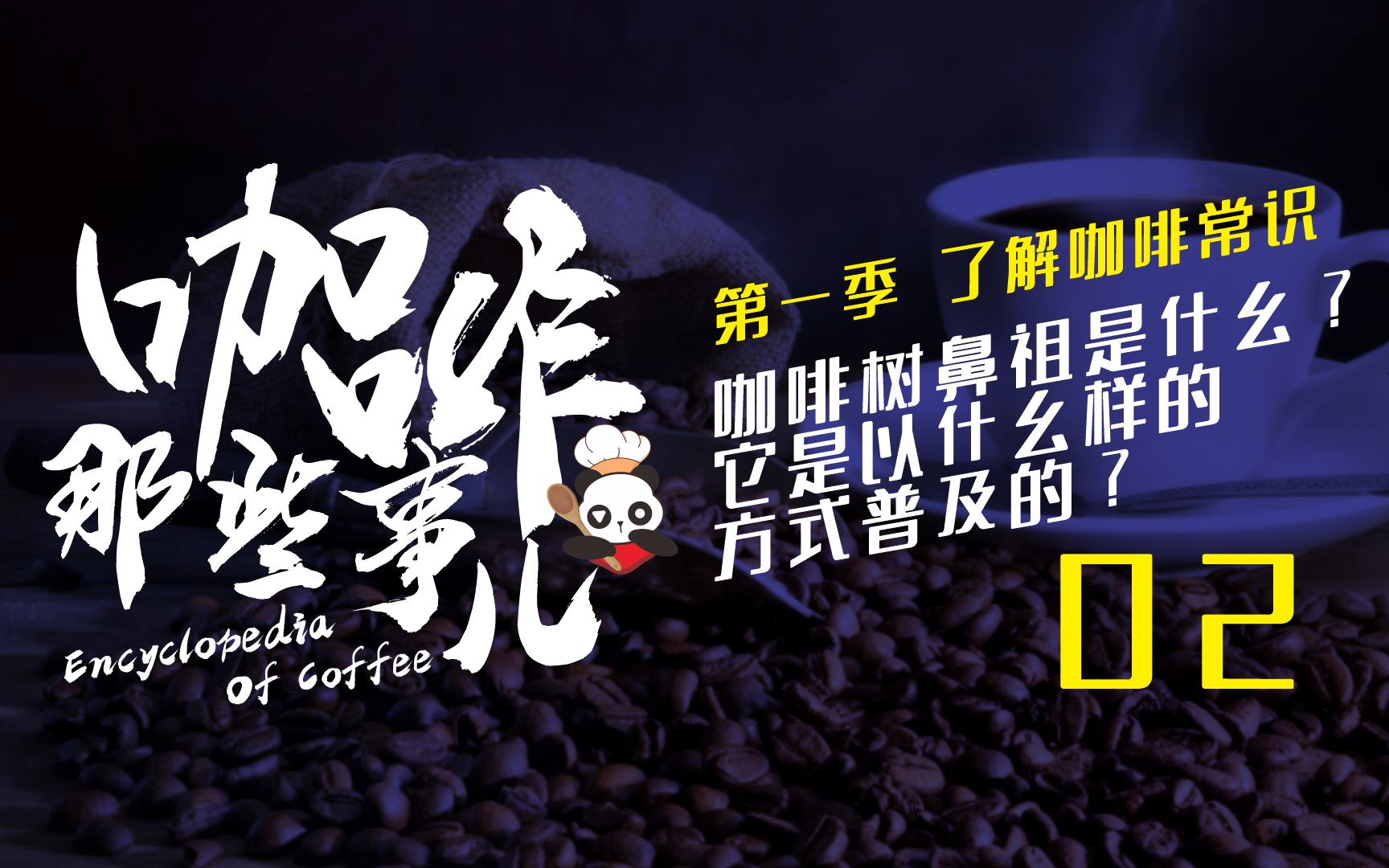 你知道咖啡树的鼻祖吗?这个神奇的豆子又是以什么样的方式普及到...