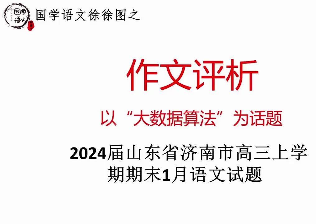 作文评析 :以“大数据算法”为话题( 2024届山东省济南市高三上学期...