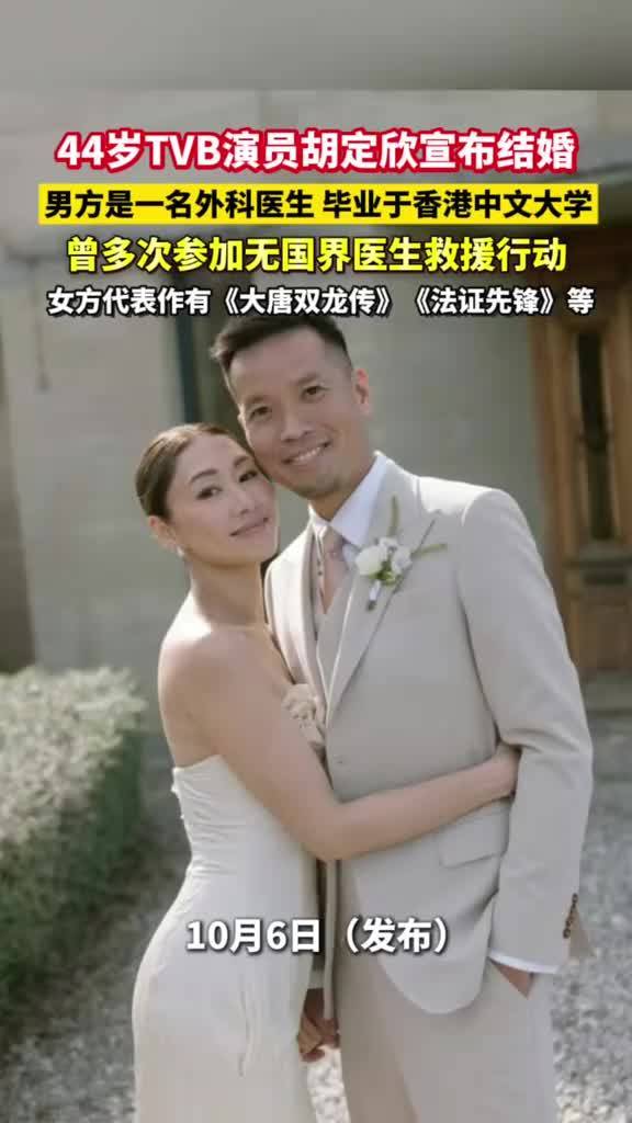 44岁TVB演员胡定欣宣布结婚,男方是一名外科医生