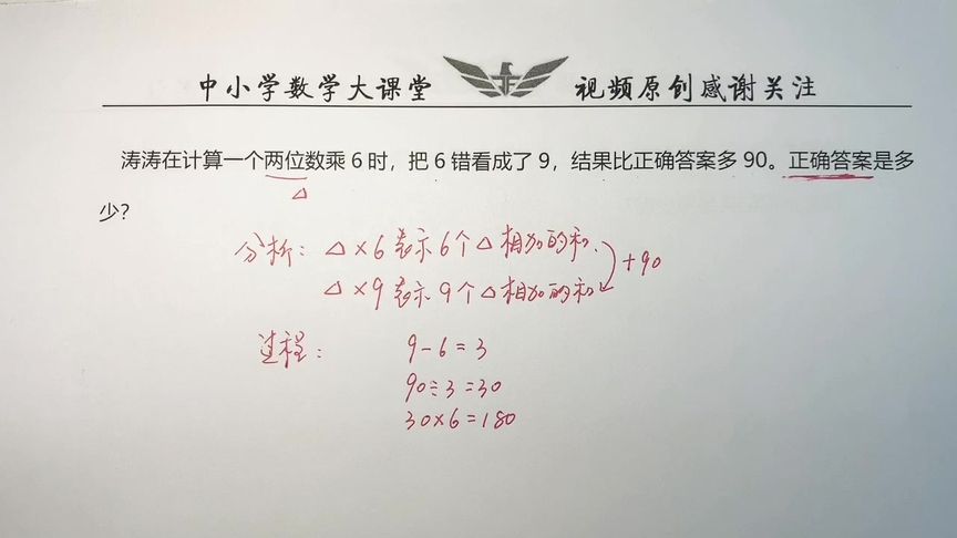 两位数乘6,错把6看成9,比正确结果多90,正确答案是多少呢?