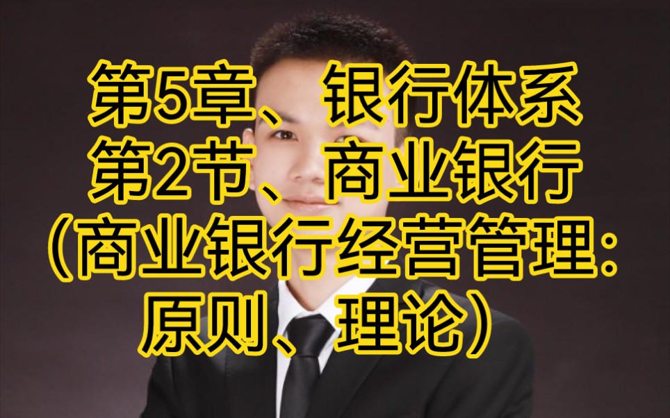 中国人民银行金融学、第5章、银行体系:第2节、商业银行、考点(商业...